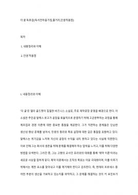 더 골 독후감(독서전마음가짐,줄거리,인생적용점)-1페이지