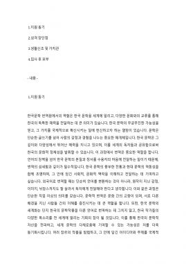 한국문학번역원_한국문학 진흥 및 세계화(A코드)_최종 합격 자기소개서-1페이지