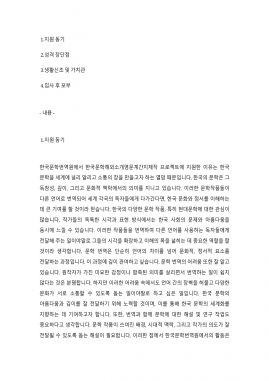 한국문학번역원_한국문학해외소개영문계간지제작_최종 합격 자기소개서-1페이지