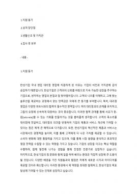 한성기업_국내 영업[대리점 영업]_최종 합격 자기소개서-1페이지