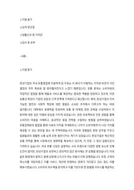 한성기업_국내 유통영업_최종 합격 자기소개서-1페이지