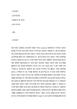 한성기업_김해공장 생산팀_최종 합격 자기소개서-1페이지