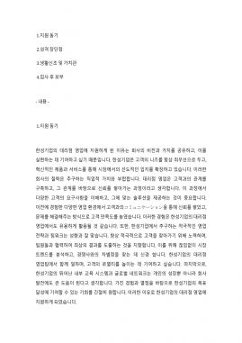 한성기업_대리점영업(서울)_최종 합격 자기소개서-1페이지