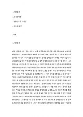 한국문화관광연구원_관광연구본부_최종 합격 자기소개서-1페이지