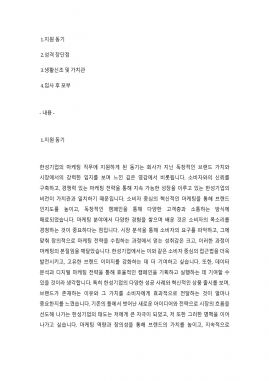 한성기업_마케팅_최종 합격 자기소개서-1페이지