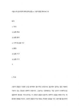 서울소재 공과대학 화학공학실험 A+ 고분자중합 예비보고서-1페이지