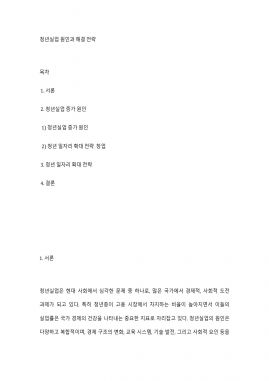 청년실업 원인과 해결 전략-1페이지