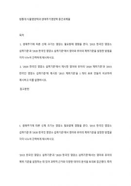 방통대 식품영양학과 생애주기영양학 중간과제물-1페이지