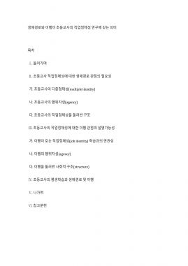 생애경로와 이행이 초등교사의 직업정체성 연구에 갖는 의미-1페이지