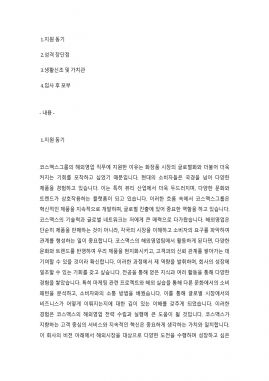 코스맥스그룹_코스맥스비티아이_해외영업_최종 합격 자기소개서-1페이지