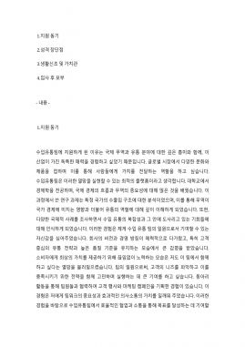 한성기업_수입유통팀_최종 합격 자기소개서-1페이지