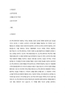 코스맥스그룹_코스맥스엔비티_국내영업_최종 합격 자기소개서-1페이지