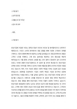 한성기업_영업_최종 합격 자기소개서-1페이지