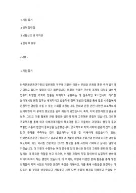 한국문화관광연구원_일반행정 전반_최종 합격 자기소개서-1페이지