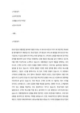 한성기업_유통영업_최종 합격 자기소개서-1페이지