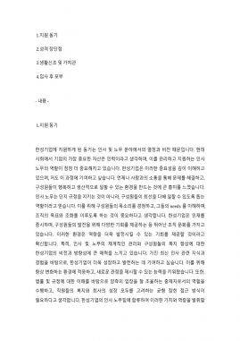 한성기업_인사_노무_최종 합격 자기소개서-1페이지