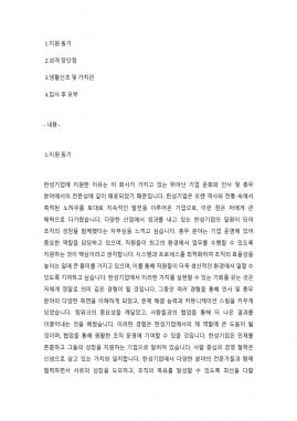 한성기업_인사_총무_최종 합격 자기소개서-1페이지