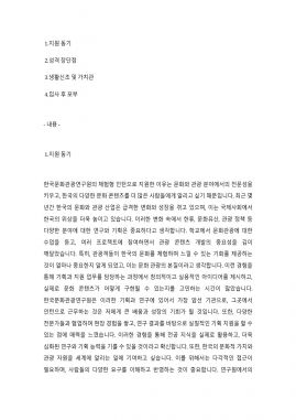 한국문화관광연구원_체험형 인턴_기획지원_최종 합격 자기소개서-1페이지