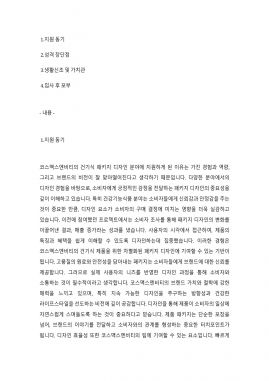 코스맥스엔비티(COSMAXNBT)_건기식 패키지디자인(경력직)_최종합격_경력기술서_전문가에게 유료첨삭 받은 자료입니다-1페이지