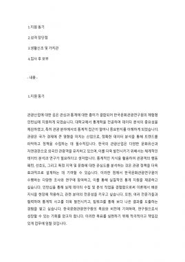 한국문화관광연구원_체험형 인턴_통계지원_최종 합격 자기소개서-1페이지