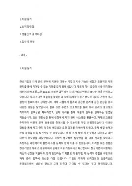 한성기업_자재관리_최종 합격 자기소개서-1페이지