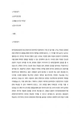 한국문화관광연구원_콘텐츠연구본부_최종 합격 자기소개서-1페이지