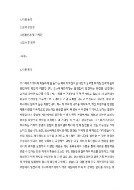 코스메카코리아_경영기획_최종 합격 자기소개서-1페이지