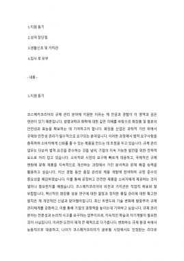 코스메카코리아_규제관리(RA)_최종 합격 자기소개서-1페이지