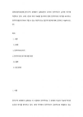 세계의정치와경제_전지구적 세계화가 심화되면서 오히려 민주주의가 심각한 위기에 직면하고 있다. 교재 3장과 여러 자료를 참고하여 현재 민주주의의 위기를 묘사하고, 민주주의를 위기에서 구할 수 있는 개인적 또는 집단적 대안에 대해 고민하고 서술하시오. (5)-1페이지