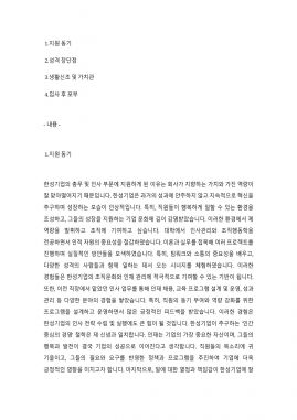 한성기업_총무_인사_최종 합격 자기소개서-1페이지