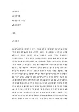 코스메카코리아_마케팅전략_최종 합격 자기소개서-1페이지