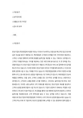 한성기업_특판영업_최종 합격 자기소개서-1페이지