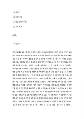 한국문화예술교육진흥원 정규직(합격) 자기소개서-1페이지