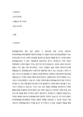 한국문화예술교육진흥원 직원채용 자기소개서 최종 합격 자기소개서-1페이지