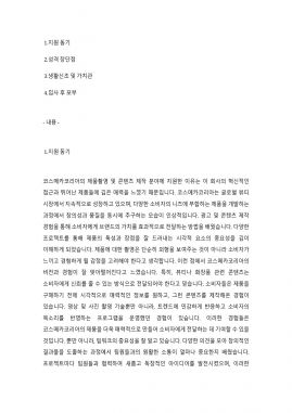 코스메카코리아_제품촬영 및 콘텐츠 제작_최종 합격 자기소개서-1페이지