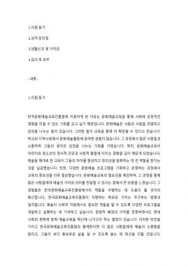 한국문화예술교육진흥원 회계 자기소개서, 자소서-1페이지