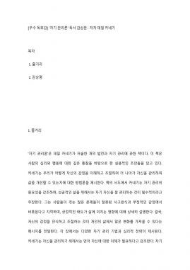 [우수 독후감] 자기 관리론 독서 감상문 - 저자 데일 카네기-1페이지