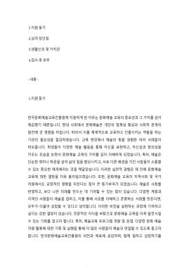 한국문화예술교육진흥원__최종 합격 자기소개서-1페이지