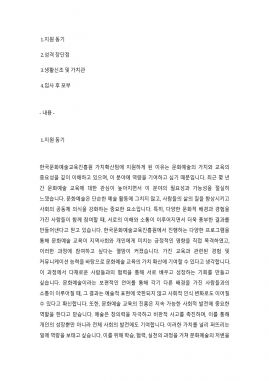 한국문화예술교육진흥원_가치확산팀_최종 합격 자기소개서-1페이지