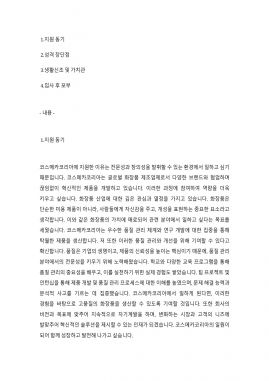 코스메카코리아_품질_최종 합격 자기소개서-1페이지