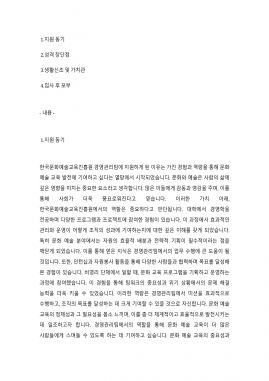 한국문화예술교육진흥원_경영관리팀_최종 합격 자기소개서-1페이지