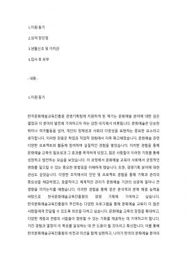 한국문화예술교육진흥원_경영기획팀_최종 합격 자기소개서-1페이지