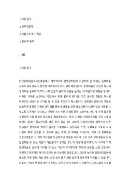 한국문화예술교육진흥원_계약직(육아휴직 대체)_경영관리팀_최종 합격 자기소개서-1페이지