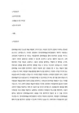 한국문화예술교육진흥원_계약직(육아휴직 대체)_아동청소 교육팀_최종 합격 자기소개서-1페이지