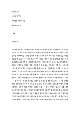 코스메카코리아_해외영업_최종 합격 자기소개서-1페이지