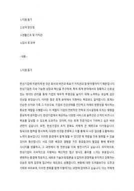 한성기업_회계_최종 합격 자기소개서-1페이지