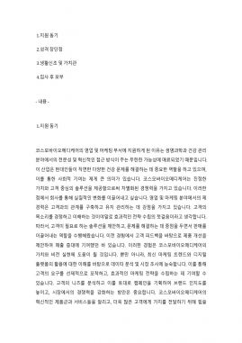 코스모바이오메디케어_영업&마케팅_최종 합격 자기소개서-1페이지