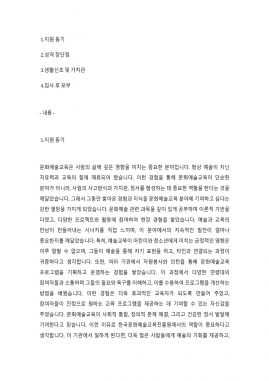 한국문화예술교육진흥원_교육나눔팀_최종 합격 자기소개서 (2)-1페이지