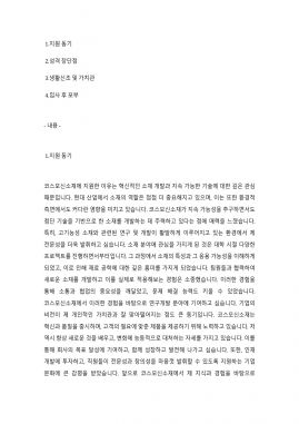 코스모신소재_최종 합격 자기소개서-1페이지