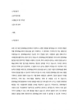 한국문화예술교육진흥원_교육연수센터_무기계약직(공무직)_최종 합격 자기소개서-1페이지